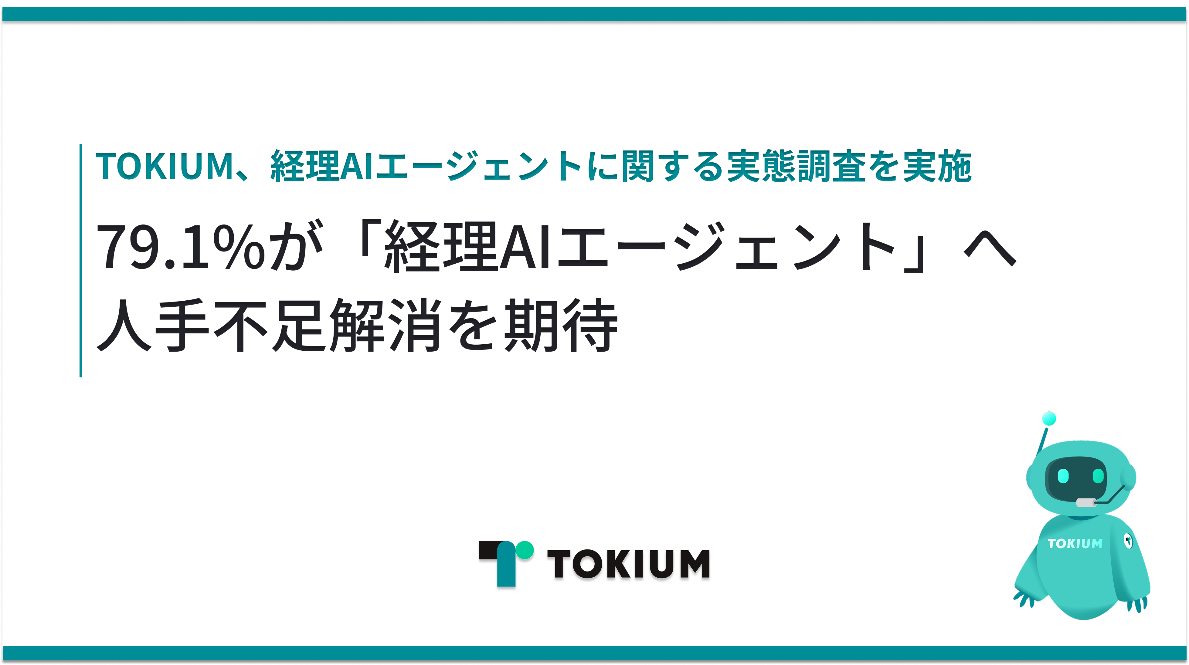 79.1%が「経理AIエージェント」へ人手不足解消を期待、 活用の壁は「スキル不足(41%)」「サポート不足(18.4%)」｜ニュース｜株式会社TOKIUM（トキウム）